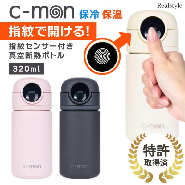 「指紋で開ける」マイボトル c-mon（シーモン）特許を取得した指紋センサー付きのフタでロックを解除する、次世代スマートボトルワンタッチで開けられる生体認証機能付きで、指紋登録した本人だけが開けられる安心設計近年増えている職場や学校、ジムな...