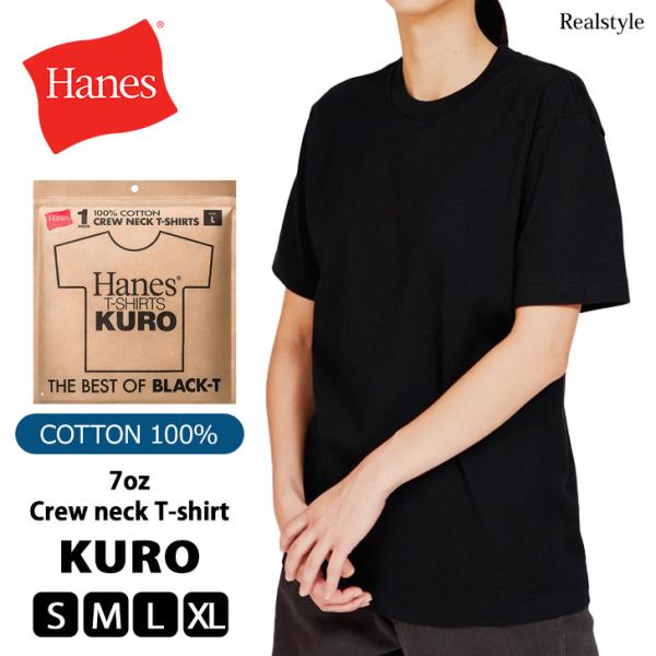 Hanes(ヘインズ)KUROクルーネックTシャツHM1-B201Hanesが提案する最高の黒を追求したコットン100％のクルーネックTシャツ生地は厚みと柔らかさを兼ね備えた7.0オンス柔らかな生地風合いと、毛羽立ちも少なく、繰り返し着用し...