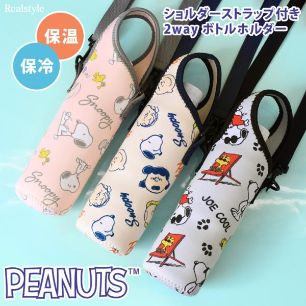 スヌーピーのキャラクターがプリントされたボトルホルダー600mlまでのペットボトル、水筒を入れられる普段使いしやすいサイズ手持ちとしても、肩掛けとしても使える2way仕様高い断熱効果で保冷・保温性に優れたネオプレーン素材サイズ(cm)/縦/...