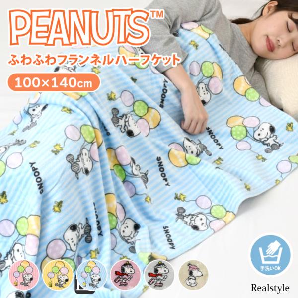 可愛いスヌーピー柄のふわふわで暖かいハーフケット程良いサイズ感で寝具やひざ掛けにも使え、持ち運びやすくオフィスや学校、車内などでも活躍しますサイズ(cm)/縦/横/重さ（g）-/100/140/269生産：中国製素材：ポリエステル100％カ...
