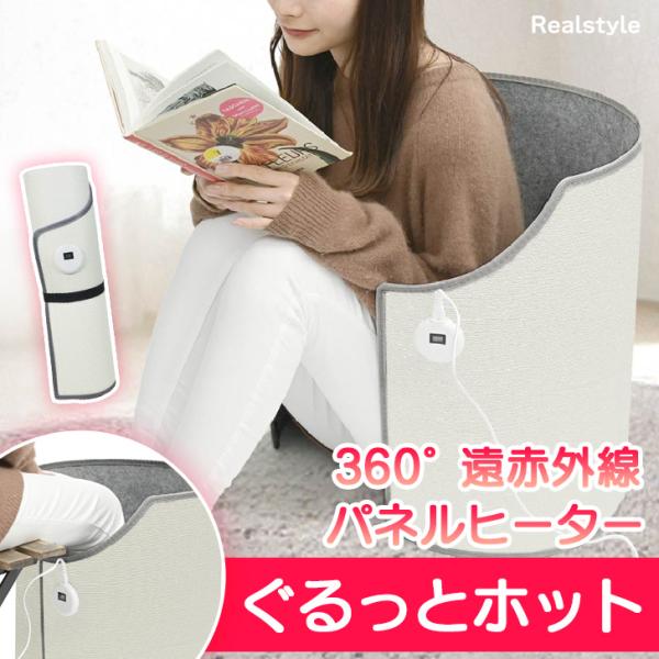 腰や足元をぐるっとポカポカ温める360°遠赤外線パネルヒーター足元ヒーターでは届きにくかった側面や背面まで、360°全方位からしっかりあたためてくれるアイテムサイズ(cm)/縦/横/厚さ/重さ（g）使用時/49.5/36/3.9/485収納...
