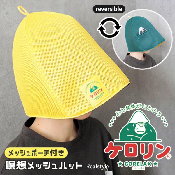 コラボシリーズ ごリラックス×ケロリン 瞑想メッシュハット 男性が口元まで被れる大きめサイズで、女性はまとめ髪の上からもOKのゆったり設計持ち運びに便利なメッシュポーチ付きで、衛生的＆スマートに収納サイズ(cm)/高さ/横幅/周囲/重さ(g...