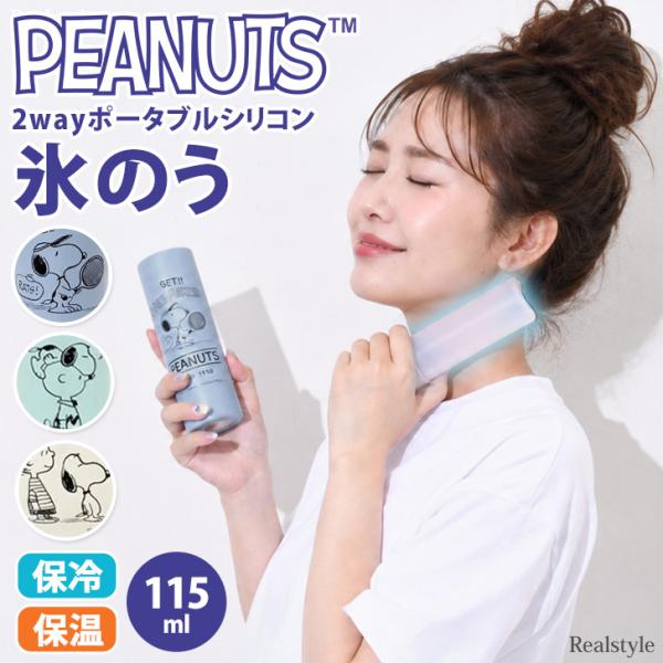 スヌーピーたちが描かれた氷のうボトル！首元や脇、手首などに直接当てて効率よく体を冷やせるスティック型氷のうサイズ(cm)/直径/高さ/重さ(g)115ml/5.6/17/203//容量：115ml仕様：『耐冷温度』シリコーンゴム-20度(氷...
