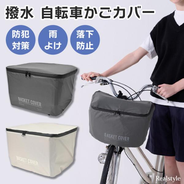 雨対策や防犯・落下防止にも役立つ撥水自転車かごカバー傘のメーカーが傘素材を活かして開発！アクリルコーティングを施しており、紫外線防止効果もどこからでも荷物を取り出せるダブルファスナー仕様止水ファスナーなので、雨をしっかりシャットアウト被せ口...