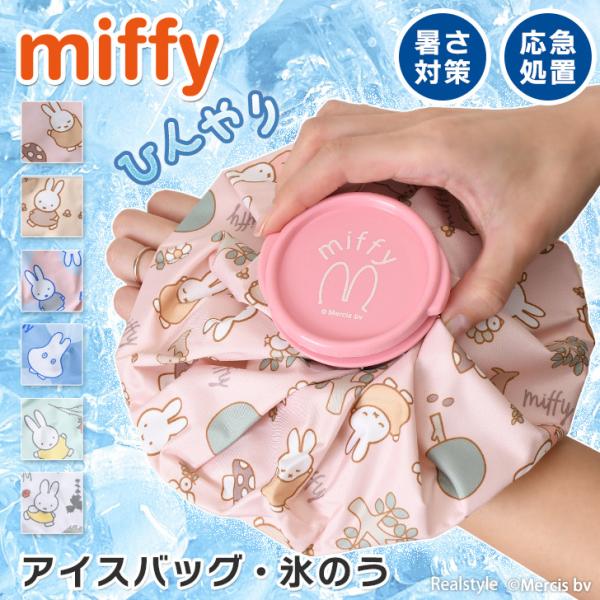 ミッフィーがプリントされたアイスバッグ！怪我や熱中症の応急措置、暑さ対策に活躍！やや大きめの容量1.2Lサイズで広範囲を一気に冷やせますサイズ(cm)/直径/投入口/重さ（g）-/21/5/96容量：1.2L素材：『表生地』ポリエステル 『...