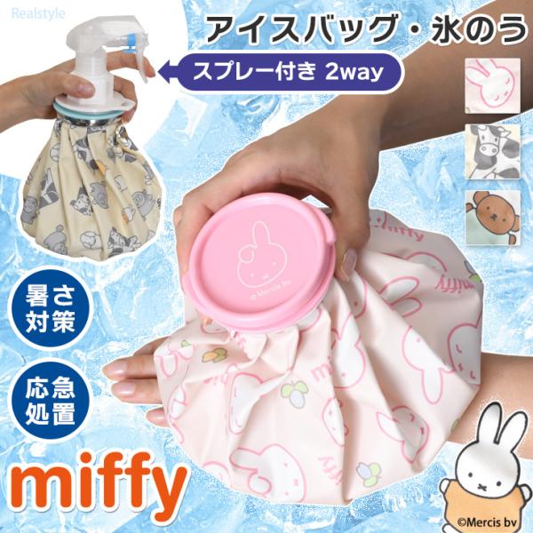 2025年で70周年を迎えるミッフィーがプリントされたアイスバッグ怪我や熱中症の応急措置、暑さ対策に活躍！フタを付け替えて氷のうorスプレーとして使える2way仕様サイズ(cm)/直径/投入口/重さ（氷のうの場合/g）-/21/5/100容...