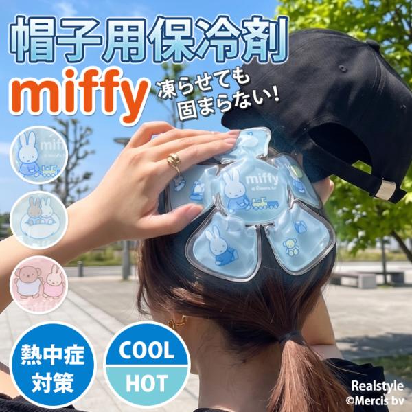 ＼かわいらしいミッフィーデザインが登場！／凍らせても固まらない！帽子用保冷剤サイズ(cm)/縦/横/厚さ/重さ（g）F/17/17.5/0.5/120素材：『本体』ポリ塩化ビニル樹脂 『中材』水、グリセリン、カルボキシメチルセルロース、防腐...