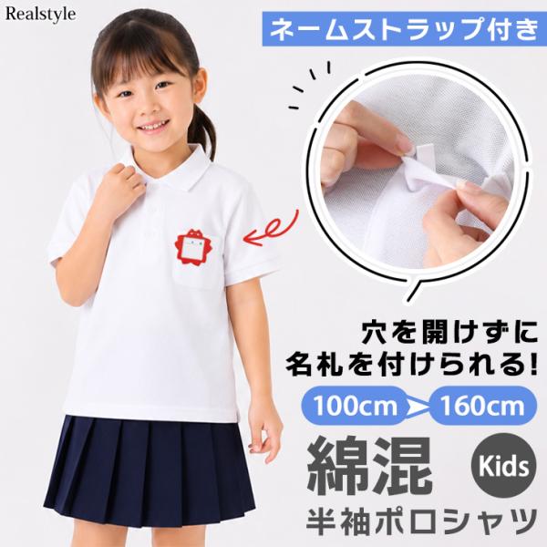 穴を開けずに名札を付けられる！キッズポロシャツ胸ポケット上部に安全ピンを通せるネームストラップ付きで、服に穴を開けずに名札が付けられます！サイズ(cm)/肩幅/袖丈/身幅/着丈/重さ(g)100cm/30.5/12/30/44/102/11...