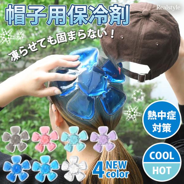 凍らせても固まらない！帽子用保冷剤帽子やヘルメットの中に仕込むだけで簡単に暑さ対策！冷蔵庫で1〜2時間or冷凍庫で20〜30分冷やして使用冷凍庫に入れても固まらないソフトタイプで繰り返し使えますサイズ(cm)/縦/横/厚さF/17/18/0...