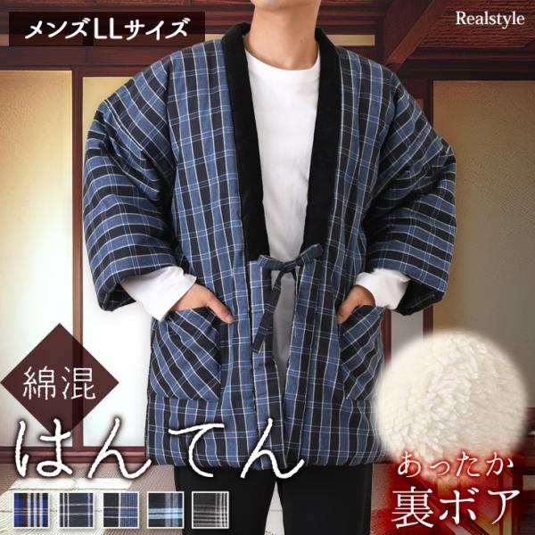 昔ながらの冬の部屋着！メンズLLサイズ裏ボアはんてん内側にボア付きでしっかり暖かい中わた入りで厚みがあり、首回りもベロア素材で首元までポカポカサイズ(cm)/ゆき丈/身幅/着丈/重さ(g)LL/73/66/82/780素材：『表側』ポリエス...