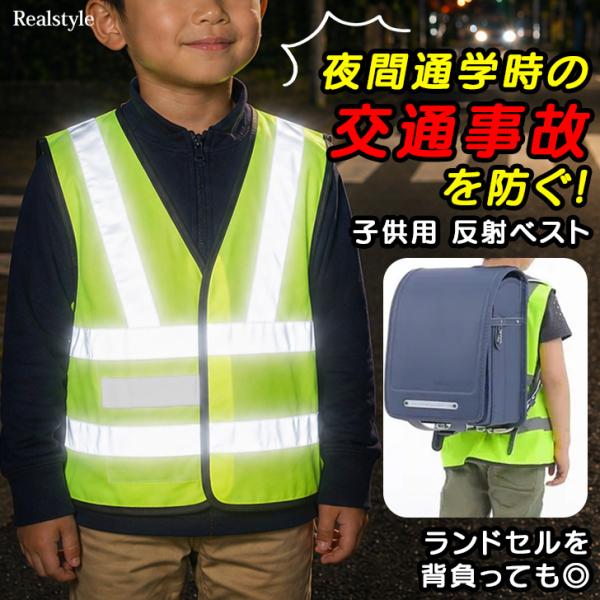 学童通学時の交通事故を防ぐ！反射ベスト蛍光黄色生地と反射材で夕方・夜の帰宅も安全に！サイズ(cm)/肩幅/身幅/着丈/重さ(g)F/37/48/49/79/生産：中国製素材：ポリエステル、反射材、ガラスビーズカラー：イエロー(明るい黄色)交...
