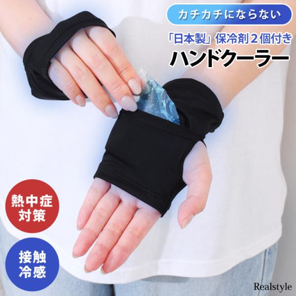 深部体温を下げる！保冷剤付きハンドクーラー両手で使える2個入り冷たい接触冷感生地×保冷剤でしっかり熱中症対策！手の平にある体温調節を行うAVA血管を冷やすことで、冷たくなった血液が循環し、効率的に深部体温を下げることができますサイズ(cm)...