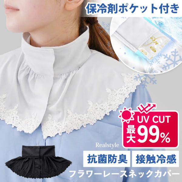 暑い時期のおしゃれと快適さを両立させるネックカバーUVカット率最大99.9％以上で日焼けしがちな首をカバー！接触冷感＆首後ろに保冷剤が入るポケット付きでひんやり涼しい♪抗菌率99.9％以上の抗菌防臭加工を施した生地で、汗をかいた時の嫌なニオ...