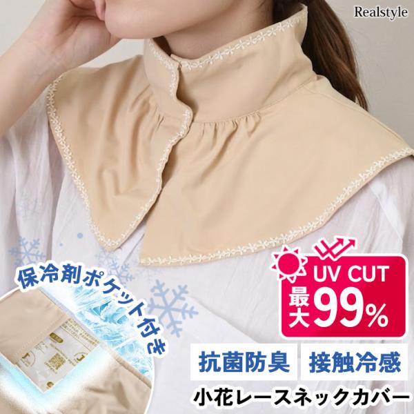 暑い時期のおしゃれと快適さを両立させるネックカバーUVカット率最大99.9％以上で日焼けしがちな首をカバー！接触冷感＆首後ろに保冷剤が入るポケット付きでひんやり涼しい♪抗菌率99.9％以上の抗菌防臭加工を施した生地で、汗をかいた時の嫌なニオ...