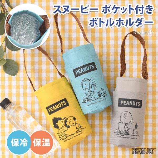 スヌーピーのキャラクターがプリントされたボトルホルダー保冷保温の効果があるアルミ蒸着フィルムを内側に施し、外側にはちょっとした小物を入れられるポケットをデザイン持ち手付きで持ち運びのしやすさも◎ サイズ(cm)/縦/横/マチ/持ち手/重さ(...