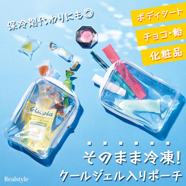 ポーチごとそのまま冷凍！クールジェル入りクリアポーチ溶けやすいチョコや飴などの食品や、冷たい状態で使用したい化粧品、ウェットティッシュなどを保冷しながら持ち歩けるアイテム！サイズ(cm)/縦/横/厚さ/重さ（g）-/13.5/10/3/11...