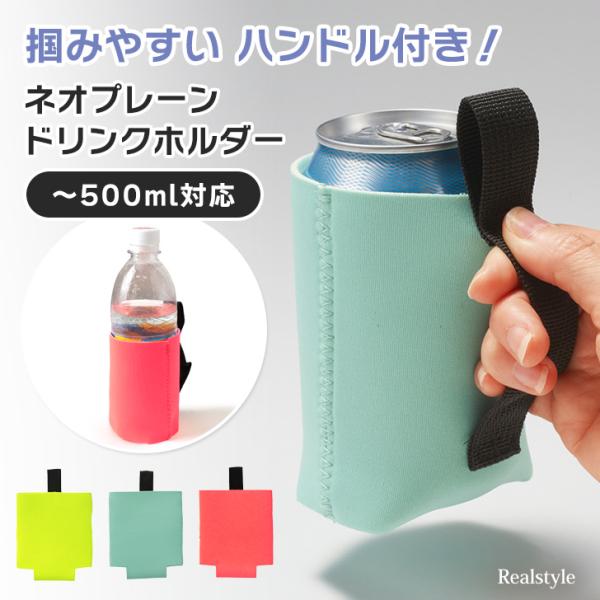 携帯に便利なハンドル付き！ドリンクホルダー500mlまでのペットボトルや缶を入れられるサイズ熱い飲み物にも冷たい飲み物にも対応可能な耐熱性・耐寒性に優れた素材を使用サイズ(cm)/縦/横/重さ(g)-/12.5/10.5/15生産：中国製素...
