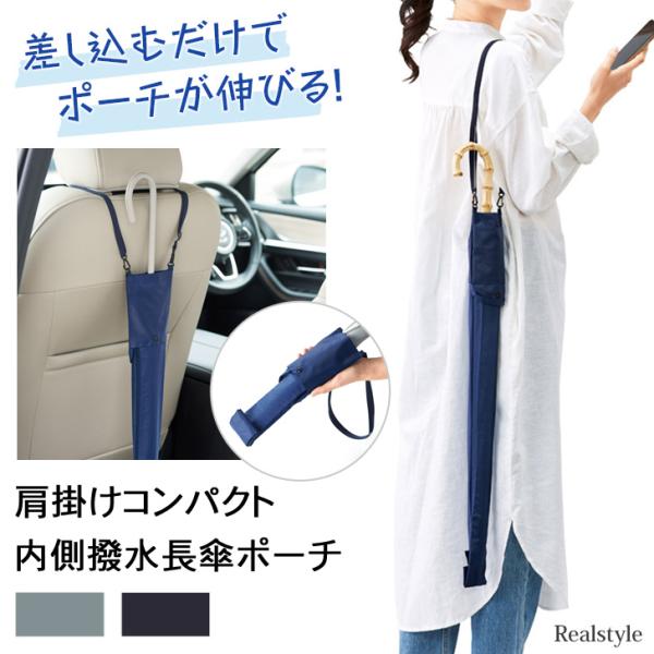 傘を差し込むだけで収納できる！長傘用ポーチ親骨70cmまでの長傘を収納可能！ポーチに傘を差し込むと中袋がサッと広がるので、そのまま傘を入れるだけ！サイズ(cm)/全長/収納時(縦)/収納時(横)/ショルダー/重さ(g)F/71/14/10/...