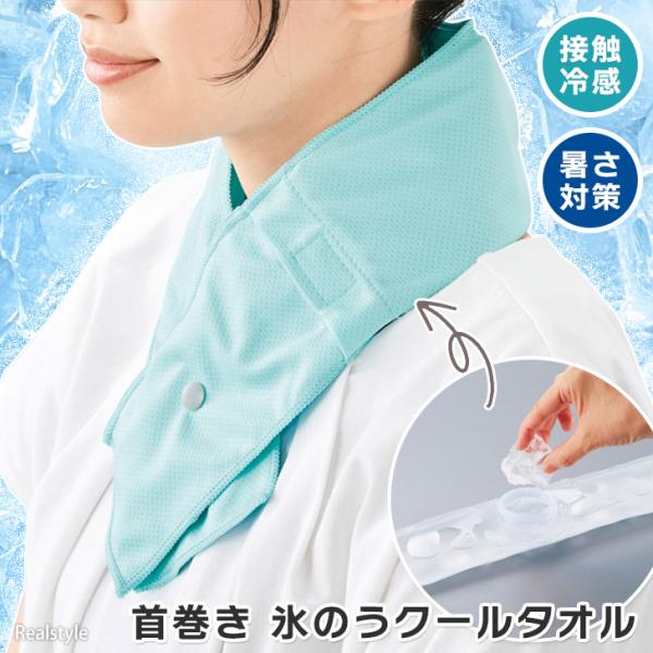 首に巻いてひんやり爽快！氷のう付きクールタオル氷のうに水や氷を入れてタオルのポケットにしまい、首に巻くだけでひんやり◎タオルは冷感生地なので、氷のうを入れずにそのまま濡らしてクールタオルとしても活躍！サイズ(cm)/全長/幅/重さ（g）カバ...