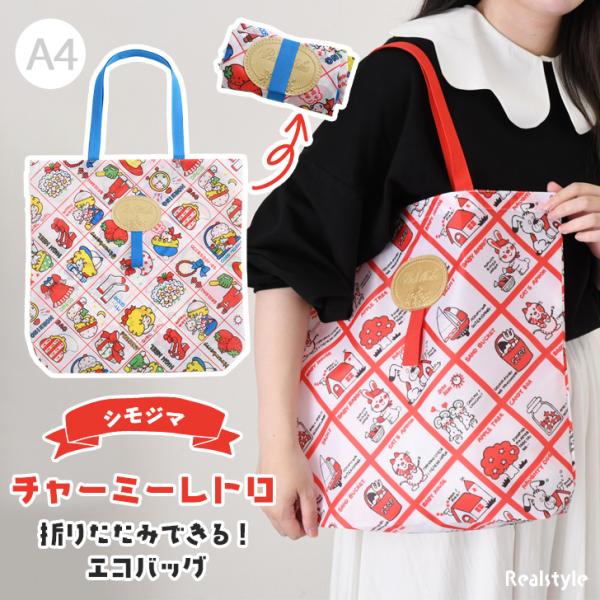 レトロ雑貨や包装紙でおなじみの「シモジマ」エコバッグ2025年は昭和100年にあたる記念年！昭和の雑貨店・ファンシーショップで必ずと言っていいほど使われていた昔懐かしい包装紙柄のエコバッグが登場！サイズ(cm)/縦/横/マチ/持ち手/重さ(...