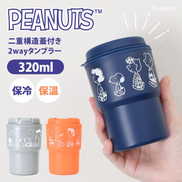 スヌーピーたちが描かれた可愛いタンブラー！直飲みとストローが使える2way仕様蓋をくるっと回すことで直飲み・ストロー穴を切り替えられますサイズ(cm)/直径/高さ/重さ（g）320ml/8/12/118//容量：320ml仕様：『耐冷温度』...