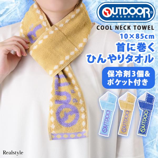 首に巻いてひんやり快適！OUTDOOR PRODUCTSロゴ入りクールネックタオル首の後ろに保冷剤を入れるポケットがあり、付属の保冷剤3つを入れてひんやり涼しく暑さ対策！サイズ(cm)/縦/横/重さ（保冷剤3個含む/g）-/10/85/15...