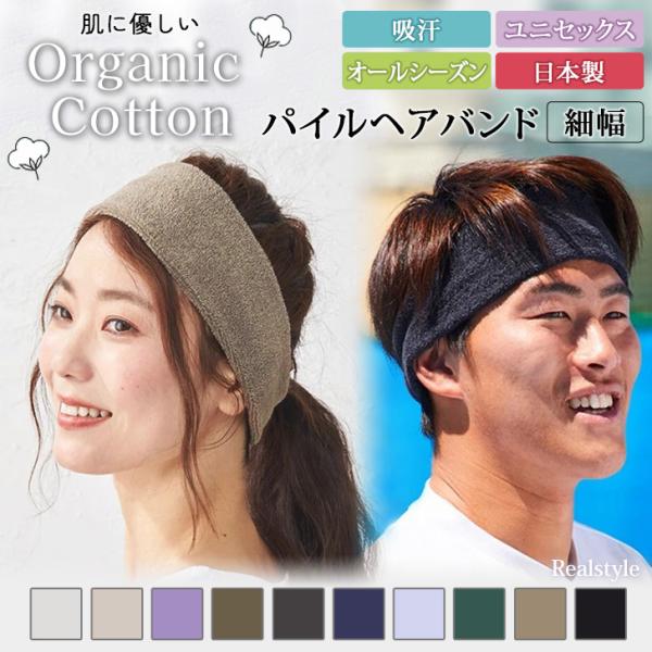 ベーシックで使いやすい！細幅パイルヘアバンド細幅タイプで、太幅より顔まわりがスッキリ見える設計肌に優しいオーガニックコットンと柔らかなパイル生地を使用サイズ(cm)/幅/頭周り/重さ(g)-/7.5/42〜62/18生産：日本製素材：綿81...