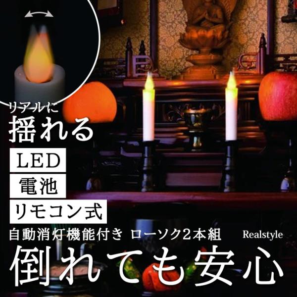火を使わないから倒れても安心！LEDローソク2本組本物の炎のようにゆらゆらとゆっくり揺れて動きます点灯後約10分で自動消灯機能付きリモコンで離れていても点灯・消灯可能ON/OFFのみの簡単操作でわかりやすいサイズ(cm)/全長/直径/1本重...