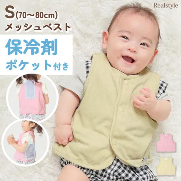赤ちゃんの熱中症対策に！メッシュ保冷ベスト対象：3ヶ月〜2歳頃（70〜80cm）・背中・脇に保冷剤ポケット配置　お手持ちの保冷剤で深部体温を効率よく下げます・通気性・速乾性に優れた軽量素材・動いてもズレにくい設計・発熱時のクールダウンにもサ...