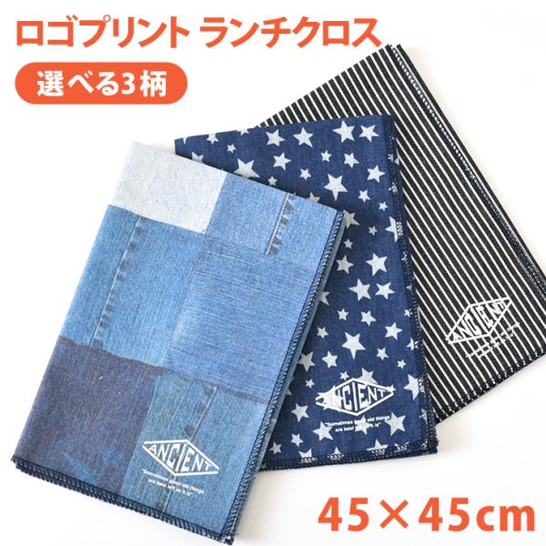 お弁当包みや小風呂敷に！マルチに使えるクロス老若男女問わず使えるデザインサイズ(cm)/縦/横/重さ（g）-/45/45/40生産：中国製素材：『スター』綿75％、ポリエステル25％ 『ストライプ』綿100％ 『パッチワーク』ポリエステル6...