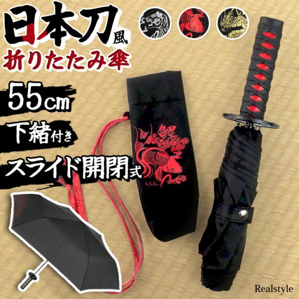 持てば戦国時代の侍や忍者の気分！？日本刀風折りたたみ傘短い日本刀、脇差の柄と鍔を模した持ち手の折りたたみ傘ご自分用の普段使いやコスプレにもお使いいただけますサイズ(cm)/全長(使用時)/全長(収納時)/直径/親骨/重さ（g）-/68/35...