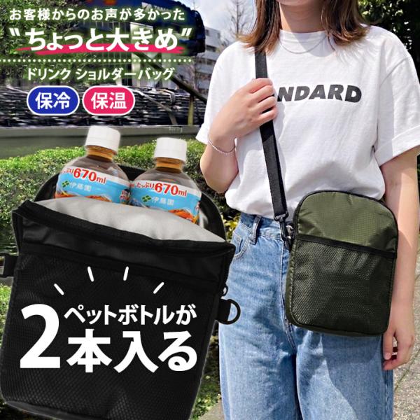 最大670mlのペットボトルが2本入る！ドリンクショルダーバッグ内側には保冷・保温機能のあるアルミ加工を採用内側・外側ともに撥水加工を施し、水滴や汚れが付きにくいサイズ(cm)/縦/横/マチ/ショルダー/重さ(g)-/25/21/9/75〜...