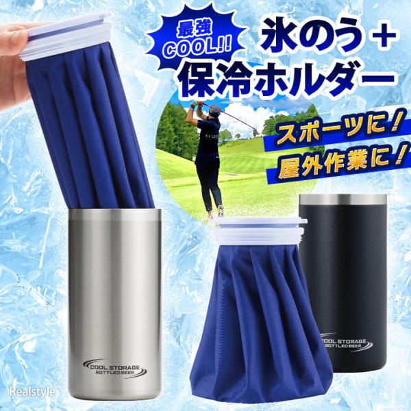 冷たさ長時間持続！氷のうと保冷ホルダーがセットになった便利グッズ熱の移動を防ぐステンレス真空二重構造のホルダーで冷たさキープ！ホルダーに入れて持ち運ぶことで、氷のうの氷が溶けにくくなりますサイズ(cm)/幅/奥行/外径/開口部/高さ/重さ（...