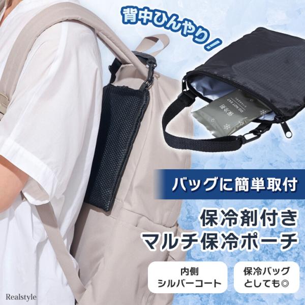 バッグに取り付けて夏の暑さやムレを抑える保冷ポーチ保冷剤を入れてバッグに取り付けるだけで手軽にひんやり涼めるアイテムサイズ(cm)/縦/横/ベルト長さ/重さF/21/17.5/24〜43/35付属品：保冷剤(9.5×6.5cm/50g)×1...