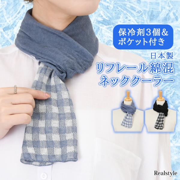 ＼人気のネッククーラーにチェック柄が登場！／安心の日本製！おしゃれに暑さ対策ができるネッククーラーサイズ(cm)/全長/幅/重さ（保冷剤3個含む/g）/F/73/33/92//生産：日本製付属品：ミニ保冷剤×3ポケット対応サイズ：約9×9c...