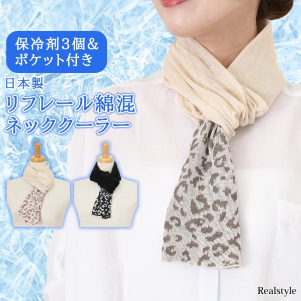 ＼人気のネッククーラーにヒョウ柄が登場！／安心の日本製！おしゃれに暑さ対策ができるネッククーラーサイズ(cm)/全長/幅/重さ（保冷剤3個含む/g）/F/73/33/92//生産：日本製付属品：ミニ保冷剤×3ポケット対応サイズ：約9×9cm...