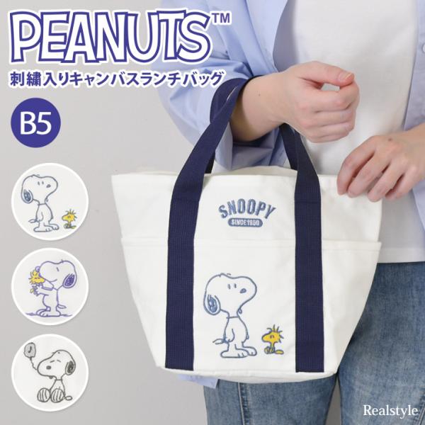 スヌーピーの刺繍が可愛らしいランチバッグ約17.5cmのマチ広設計で見た目以上の収納力！サイズ(cm)/縦/横/マチ/持ち手/重さ(g)-/21/22/17.5/27/141仕様：『外側』オープンポケット×4生産：中国製素材：ポリエステル8...