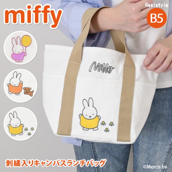 ミッフィーの刺繍が可愛らしいランチバッグ約17.5cmのマチ広設計で見た目以上の収納力！サイズ(cm)/縦/横/マチ/持ち手/重さ(g)-/21/22/17.5/27/141仕様：『外側』オープンポケット×4生産：中国製素材：ポリエステル8...