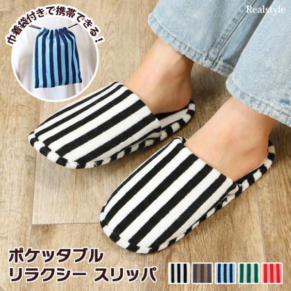 折り畳んで収納できる！ポケッタブルリラクシースリッパカジュアルな印象のストライプ柄デザインサイズ(cm)/全長/幅/片足重さ（g）使用時/26.5/9.5/38折り畳み時/18/9.5/-生産：中国製付属品：巾着袋×1素材：『甲材・巾着ポー...