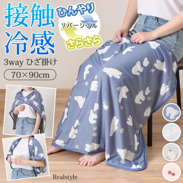 暑い季節にぴったり！接触冷感3wayひざ掛け表面にはQ-MAX値0.30以上の接触冷感生地を使用し、ひんやりさらっと快適。サイズ(cm)/縦/横/重さ(g)/70×90cm/70/90/235//生産：中国製素材：『表側』ナイロン100％ ...