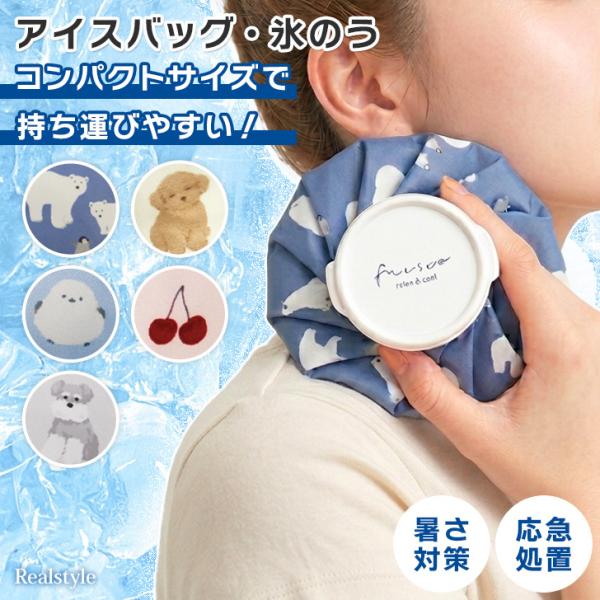 ひんやり冷やしてクールダウン！ミニアイスバッグ怪我や熱中症の応急措置、暑さ対策に活躍！小さめサイズで持ち運びやすく、冷やしたい所にピンポイントであてられます投入口は大きめの氷も入れやすい直径5cmサイズ(cm)/直径/投入口/重さ(g)-/...