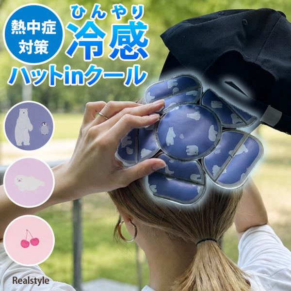 28℃自然凍結でひんやり長持ち！ハットinクール頭部を冷やすことで暑さ対策・熱中症対策にサイズ(cm)/直径/重さ(g)/-/18.5/85//生産：中国製素材：『外側』TPU 『内容物』PCMカラー：シロクマ(くすんだ青)アザラシ(薄い紫...