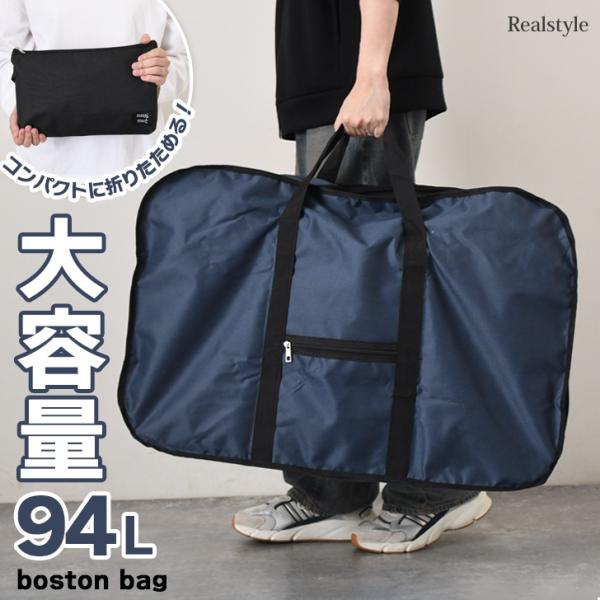 94L！大容量ボストンバッグ広いマチ設計でかさばる荷物もまとめて収納できる大容量ながら軽量設計で扱いやすく、幅広いシーンにおすすめサイズ(cm)/縦/横/マチ/持ち手/重さ(g)使用時/53/80/21/52/740折り畳み時/22/34/...