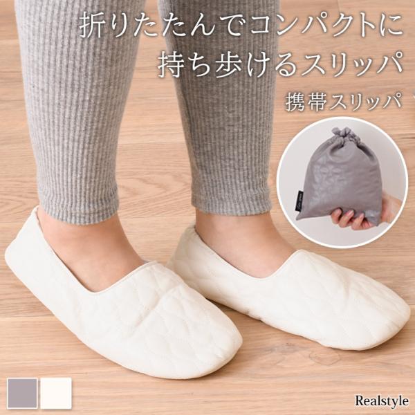 折りたたんでコンパクトに持ち歩ける携帯スリッパお子様の学校行事、旅行先や飛行機内などの室内履きにピッタリスリッパと同素材の巾着ポーチ付きサイズ(cm)/全長/幅/袋/重さ（ポーチ込み/g）23〜24.5cm/25/9/19×16.5/97/...