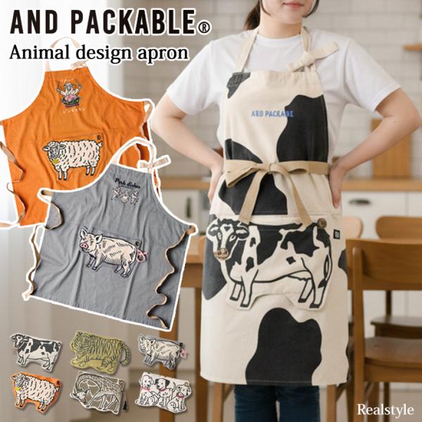 AND PACKABLE(アンドパッカブル)アニマルデザインダイカットエプロン遊び心あふれるデザインが魅力のエプロン。サイズ：タテ約80cm×ヨコ約82cm『収納時』タテ約23cm×ヨコ約35cm×約3cm紐長さ：『首掛け』約75cm前後『...