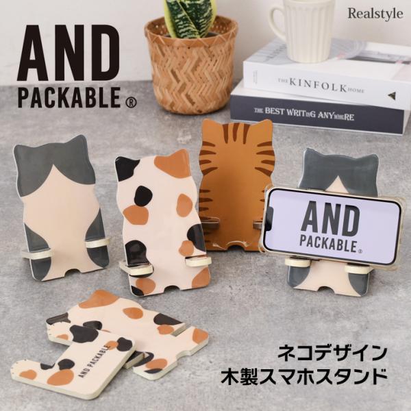 AND PACKABLE(アンドパッカブル)ネコデザイン木製スマホスタンド可愛らしいネコのデザインが特徴の木製スマホスタンドスマホを置いたまま充電ケーブルを差せる簡単に分解できてフラットになるので、持ち運びにも便利！サイズ(cm)/縦/横/...