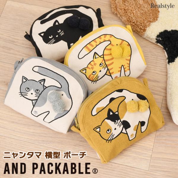 AND PACKABLE(アンドパッカブル)ニャンタマ横型ポーチ「ニャンタマ」とはオスネコのふぐりのことコンパクトながらマチ付きで、化粧品や小物をすっきり収納できる使いやすいサイズ感サイズ(cm)/縦/横/マチ/重さ（g）-/14.5/17...