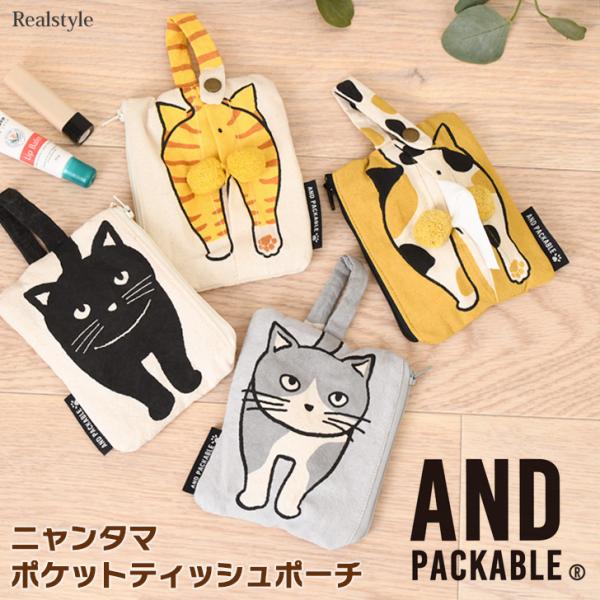 AND PACKABLE(アンドパッカブル)ニャンタマポケットティッシュポーチ「ニャンタマ」とはオスネコのふぐりのことポケットティッシュが収納できる便利なポーチサイズ(cm)/縦/横/マチ/重さ（g）-/15/12/1/33仕様：ファスナー...