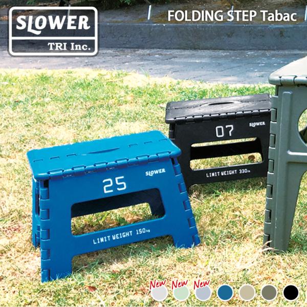SLOWER FOLDING STEP Tabac耐荷重125kgでインドアもアウトドアも活躍すること間違いなしイスとしても使える丈夫な折り畳み踏み台サイズ(cm)/高さ/横幅/奥行/重さ（g）組立時/22/32/25/1050折畳時/35...