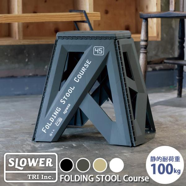 SLOWER FOLDING STOOL Course長らくSLOWERブランドの顔として人気を集めていたLesmoシリーズの後継品。サイズ(cm)/高さ/横/奥行/重さ（g）組立時/39.5/39/32.5/1900折畳時/50/57/6...
